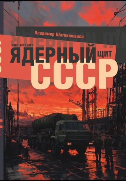 Они ковали ядерный щит СССР [Цифровая книга]