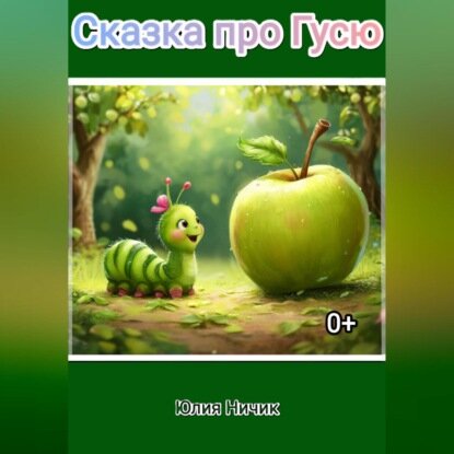 Сказка про Гусю [Аудиокнига]