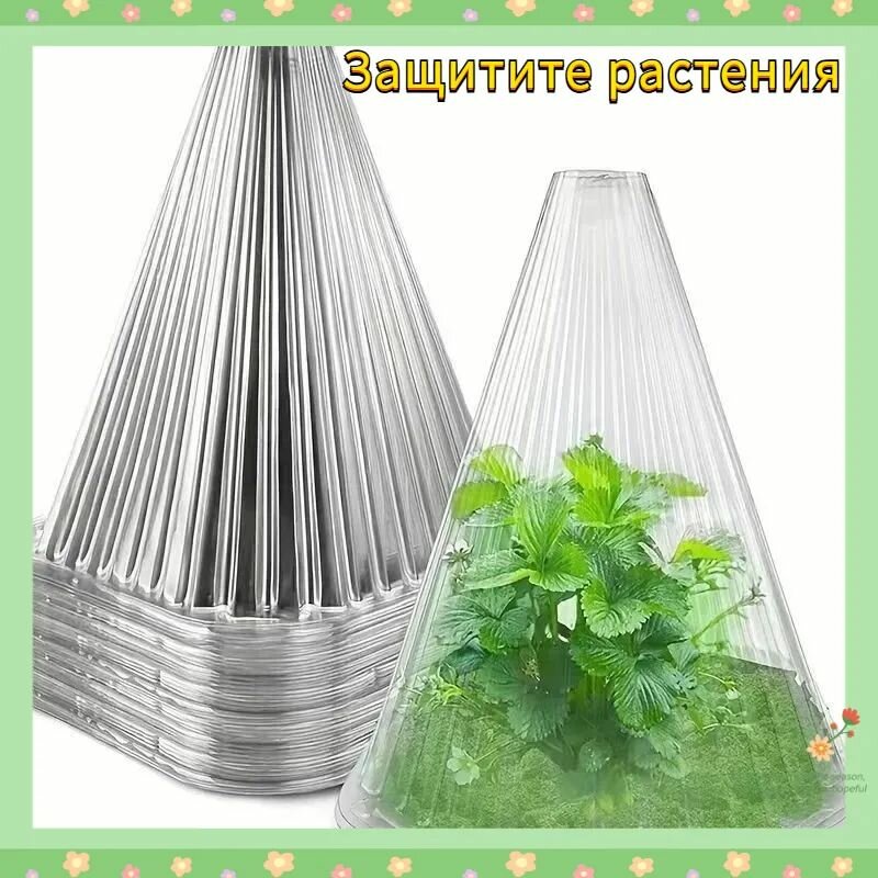 Защитный чехол, используемый для защиты рассады от травмирования 20шт