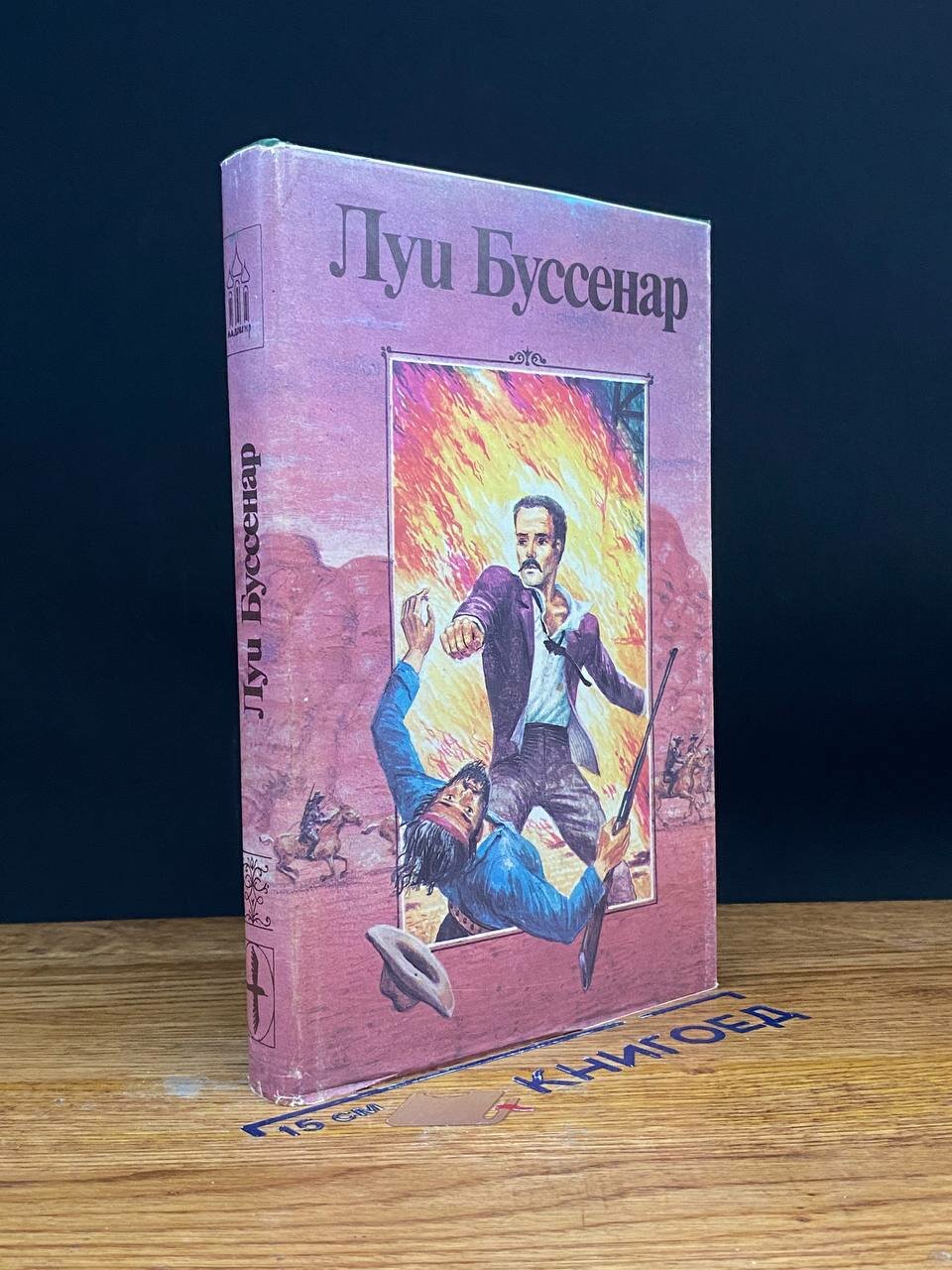 Книга. Луи Буссенар. Собрание романов. Том 1. Ледяной ад 1991 (2043373002743)