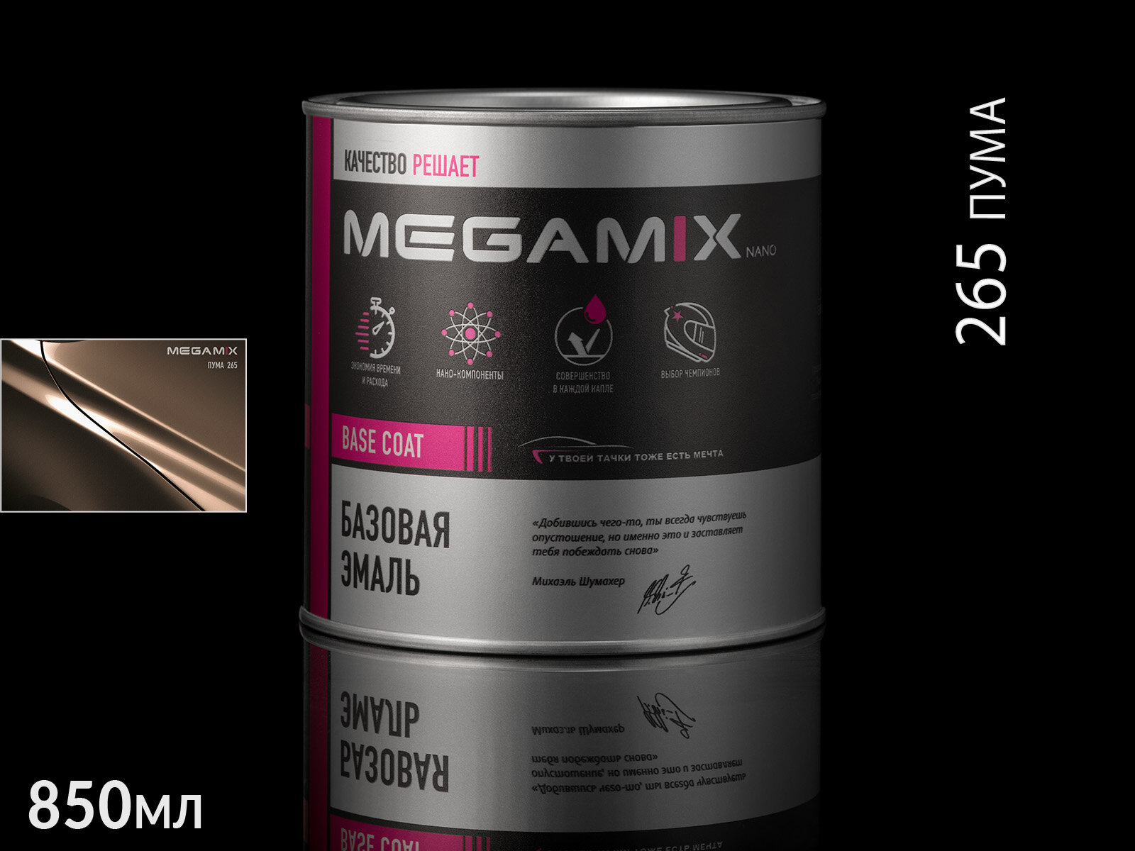 265 пума металлик автоэмаль MEGAMIX (0,85л)