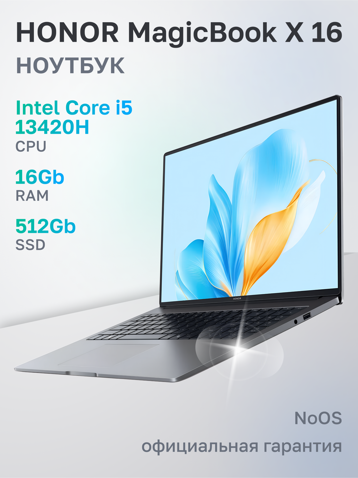 Ноутбук HONOR MagicBook X 16 Intel Core i5-13420H, 16ГБ, 512ГБ, Intel UHD Graphics, 16" 1920x1200 60Гц IPS, noOS (5301ALXN)