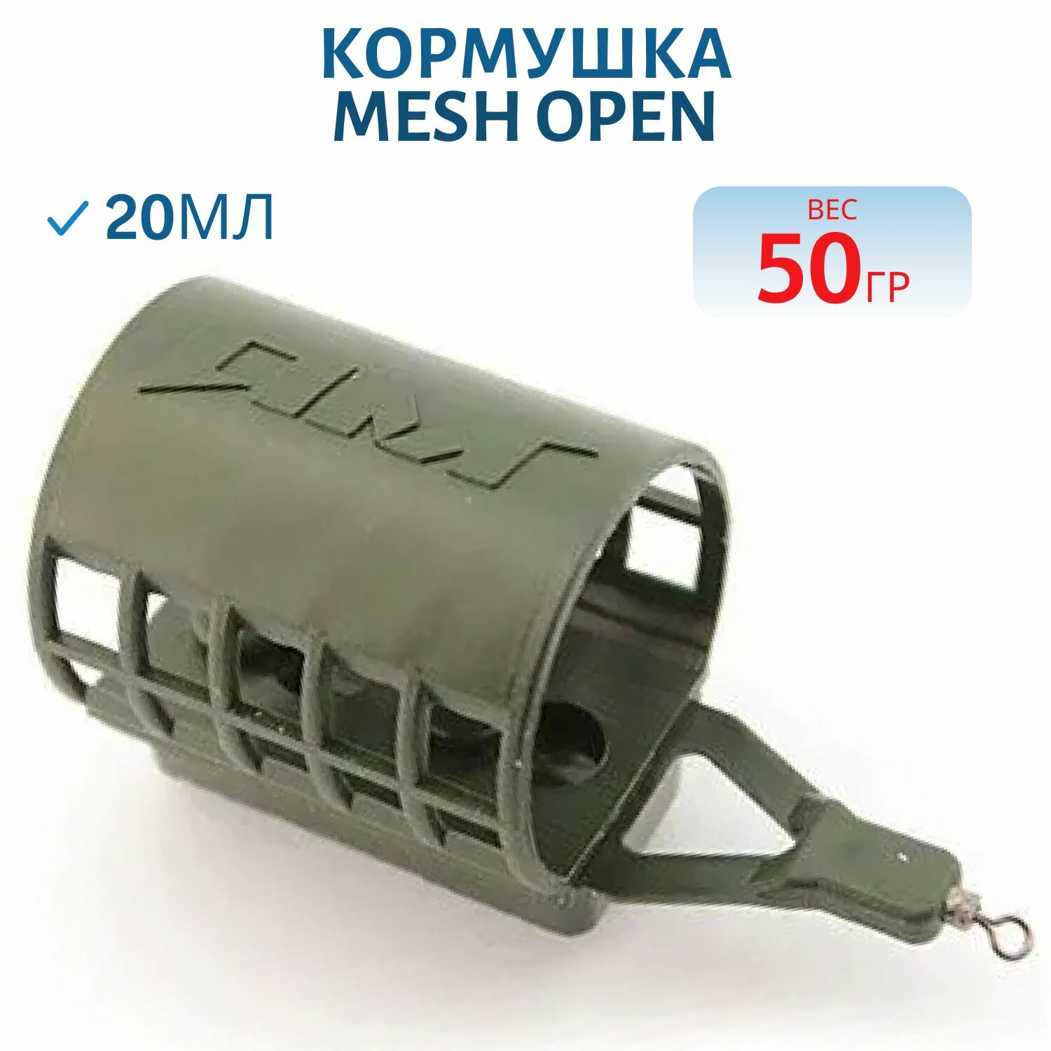 Кормушка из пластика AM Fishing MESH OPEN, 20 мл, зеленый, 50 гр