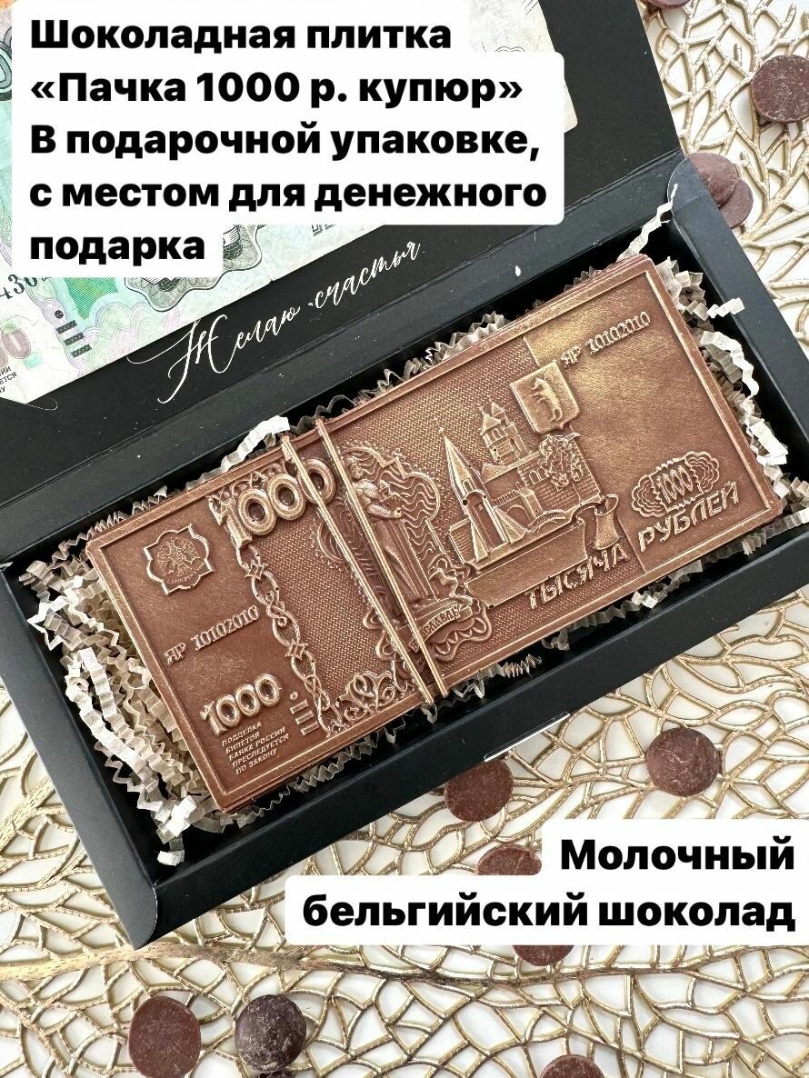 Подарок на день рождения. Шоколадная плитка Пачка 1000 руб. купюр. В подарочной упаковке с местом для купюры.