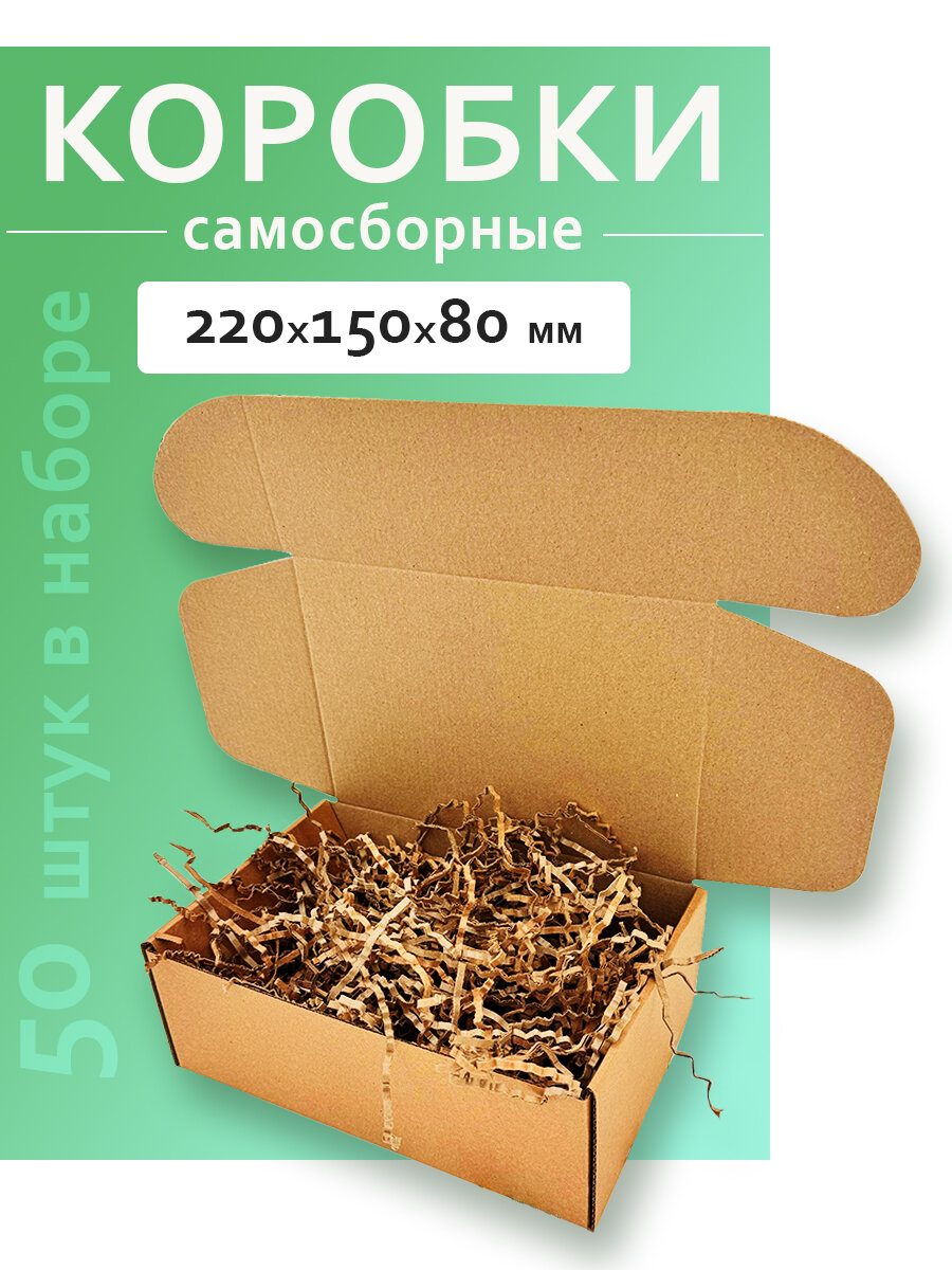 Коробки картонные самосборные коричневые ЯроПак 220х150х80мм 50 шт.