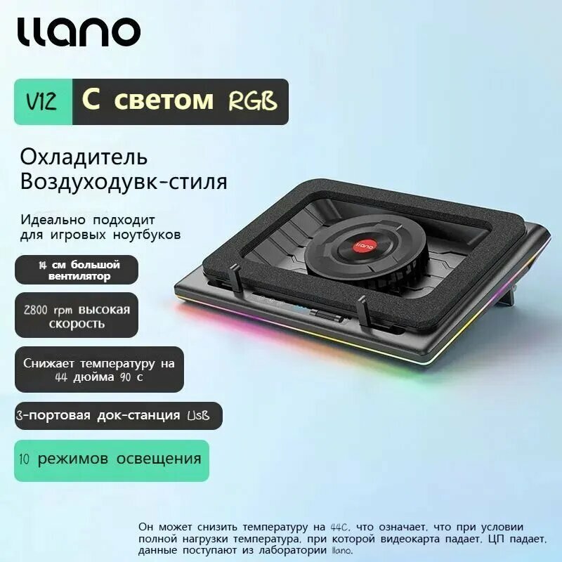 Охлаждающая подставка для ноутбука LLano V12RGB, понижающая температуру на 40 за 90 секунд