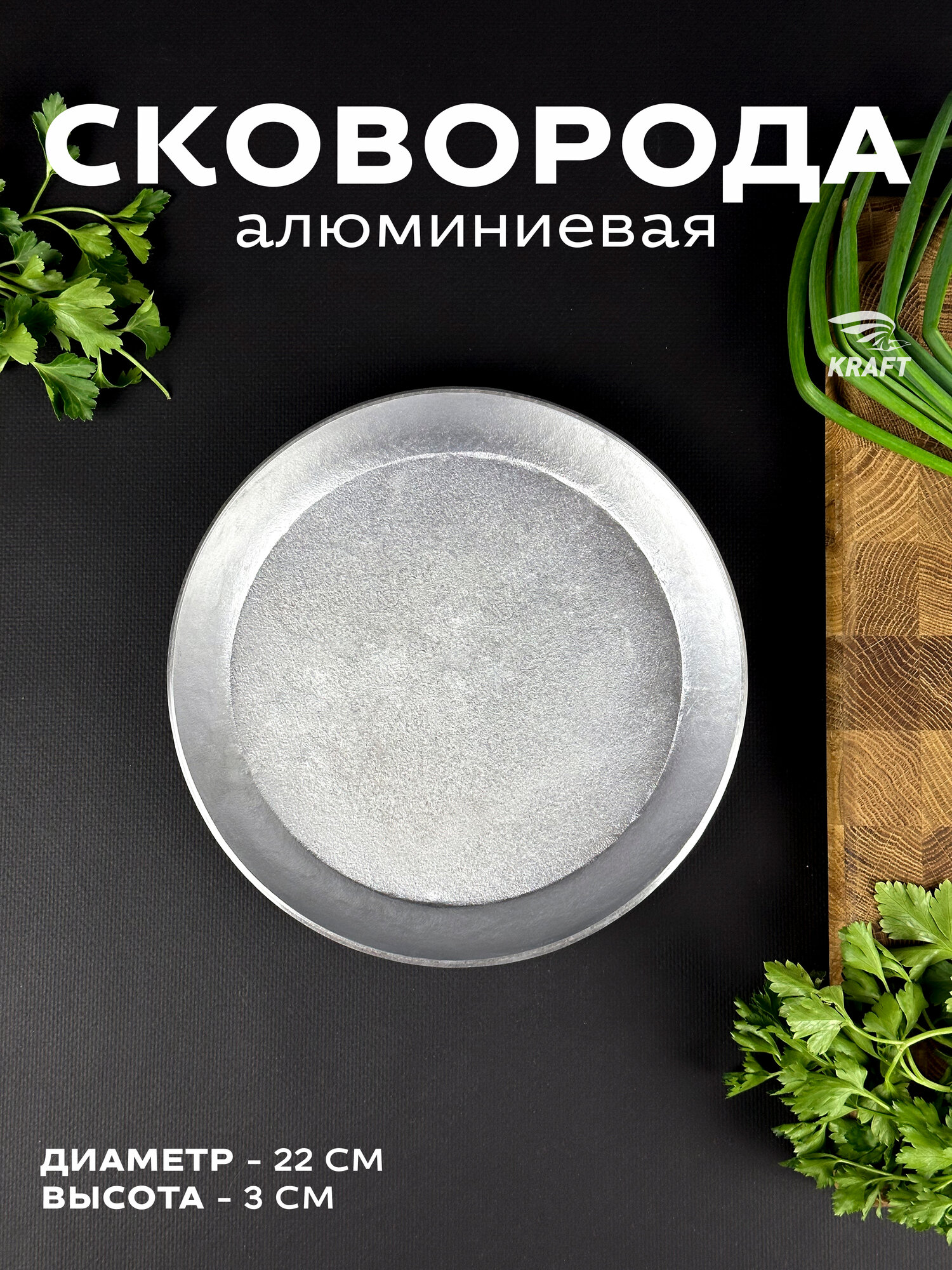 Сковорода из литого алюминия, диаметр 220 мм, высота стенки 30 мм