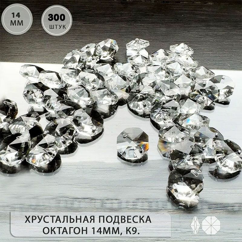 Хрустальные подвески Октагон 14 мм для декора интерьера, люстр и свадебного украшения 300 шт