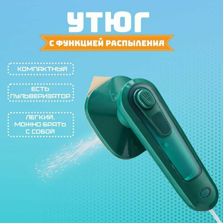 Дорожный утюг "Dry Iron With Spray", функция разбрызгивания, 33Вт, 1,0м, темно-зелёный