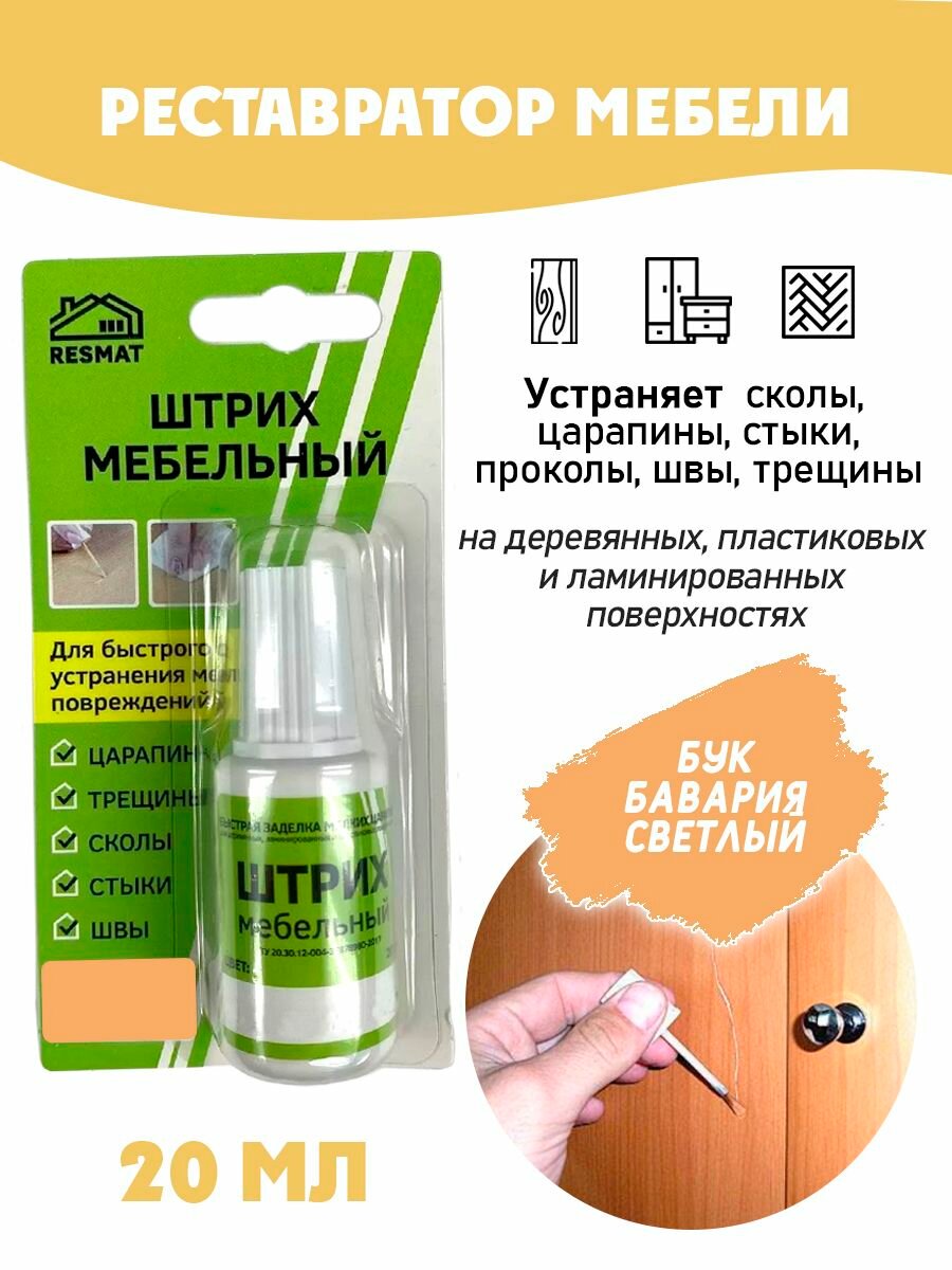 Штрих мебельный в блистере, реставрация поверхностей, цвет Бук Бавария Светлый