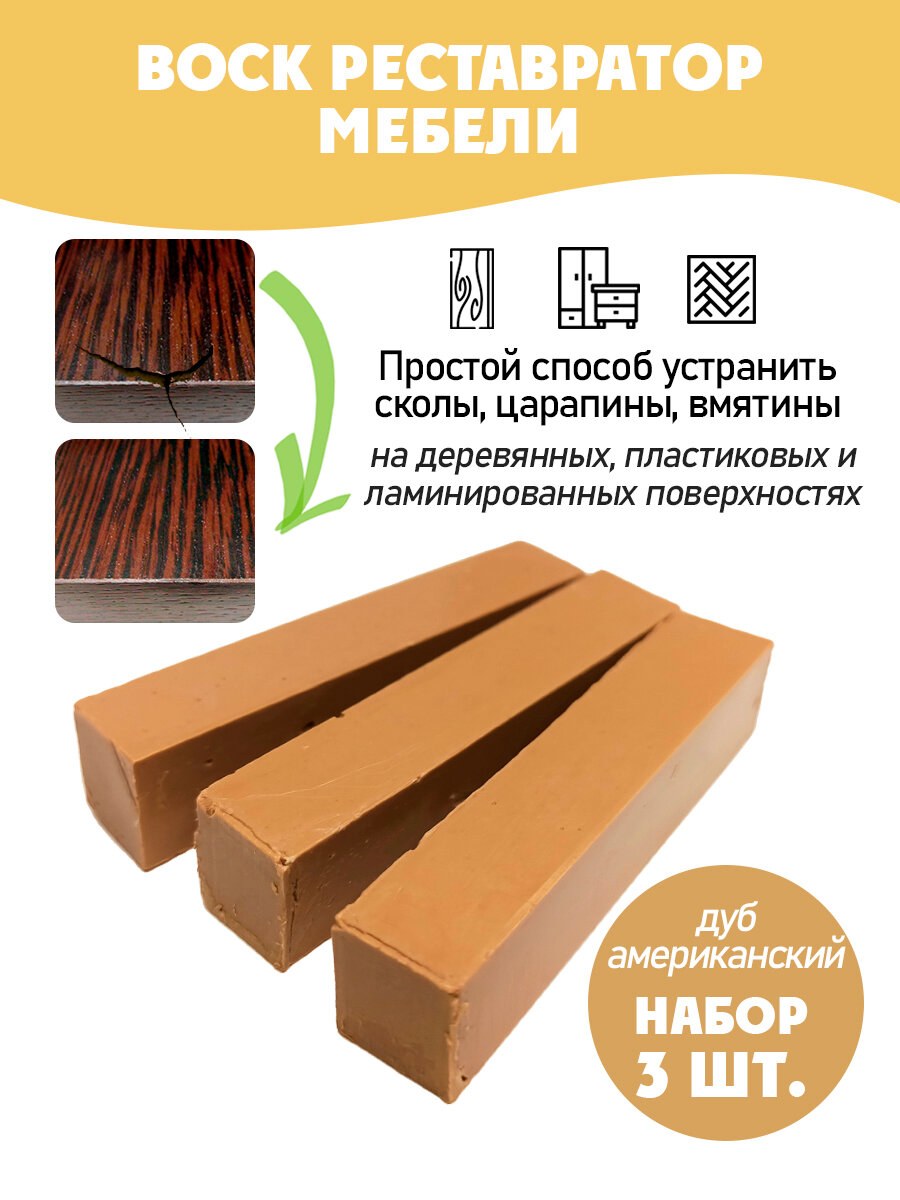 Воск мебельный мягкий для реставрации/ 3 шт/ цвет - Дуб Американский