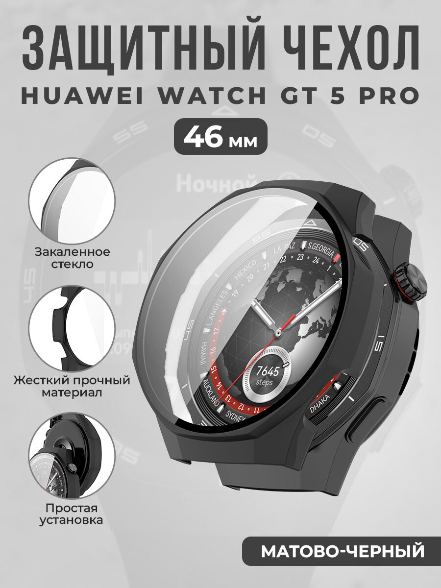 Защитный чехол со стеклом для Huawei Watch GT 5 Pro 46 мм, матово-черный