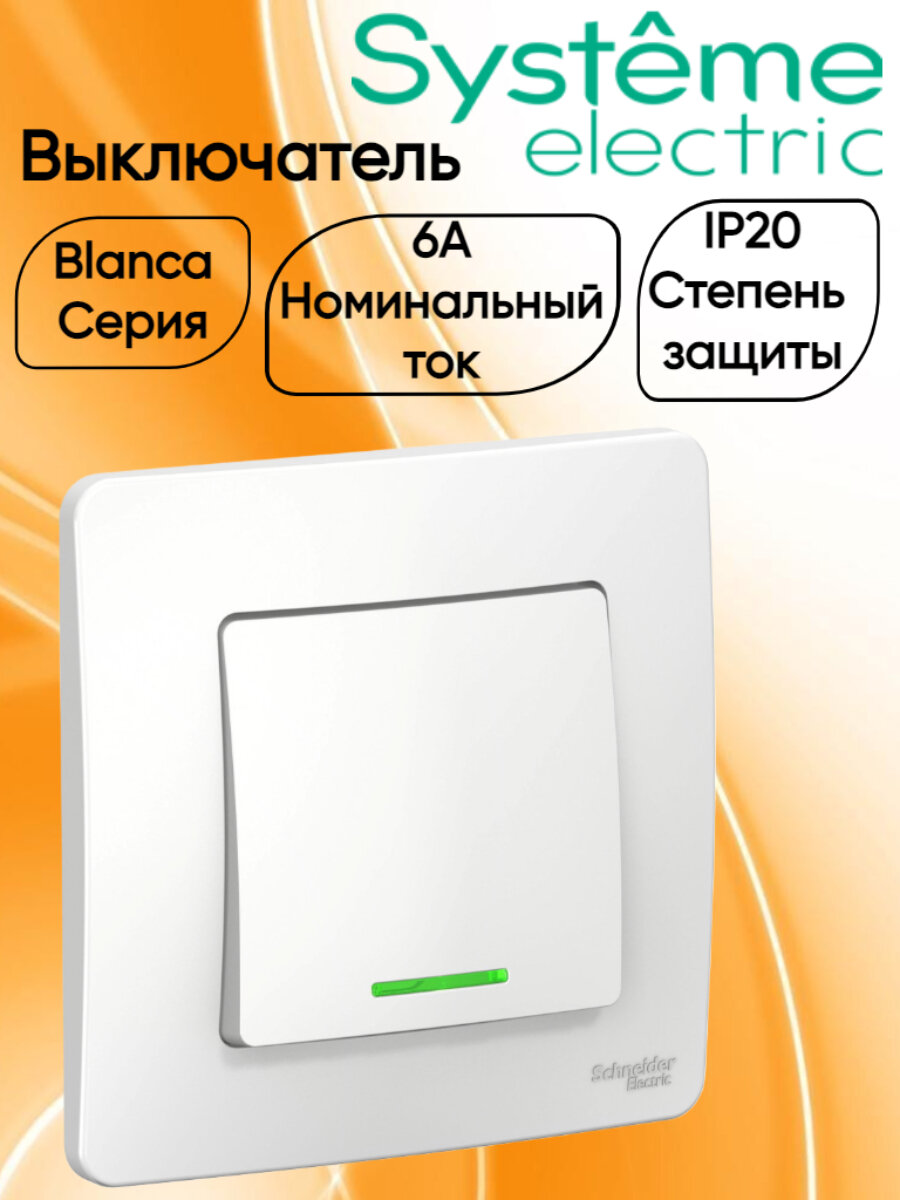 Blanca Выключатель одноклавишный с подсветкой, скрытая установка 6А, цвет белый