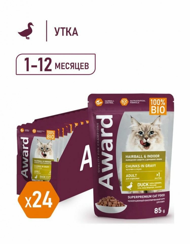 Влажный корм Award Hairball & Indoor для выведения шерсти у взрослых кошек, кусочки в соусе с уткой 85г (упаковка 24шт)