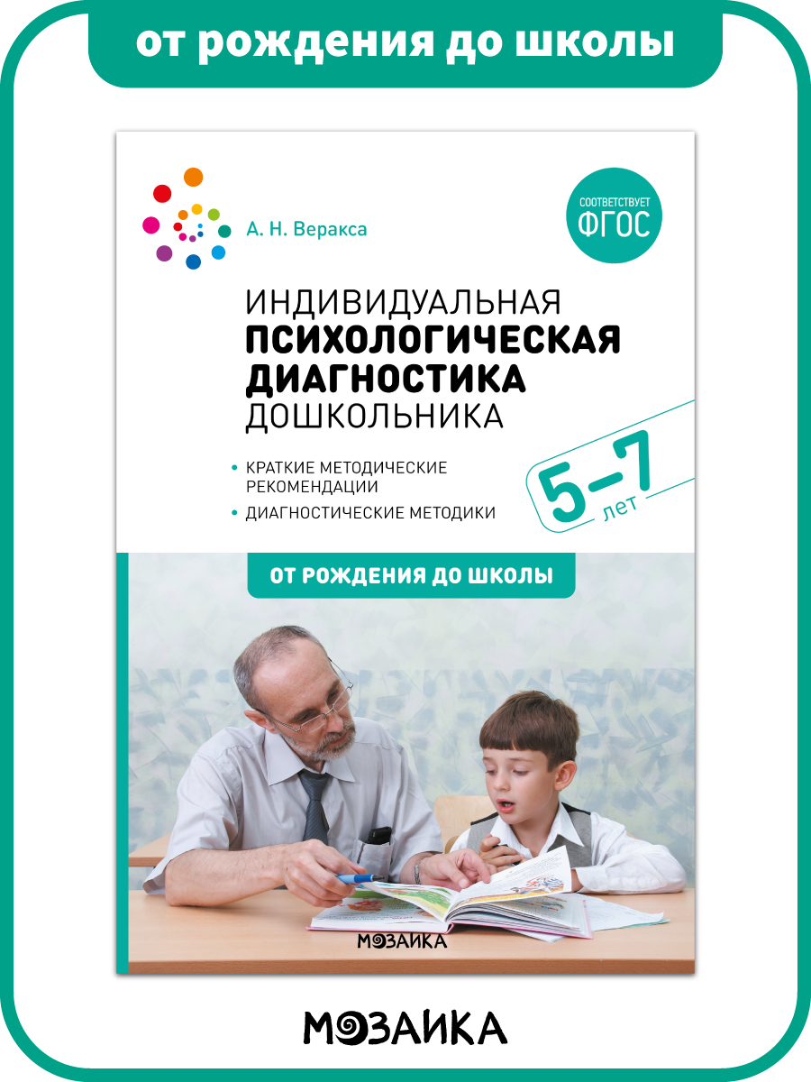 Учебно-методическое пособие от рождения до школы Индивидуальная психологическая диагностика дошкольника 5-7 лет, ФГОС