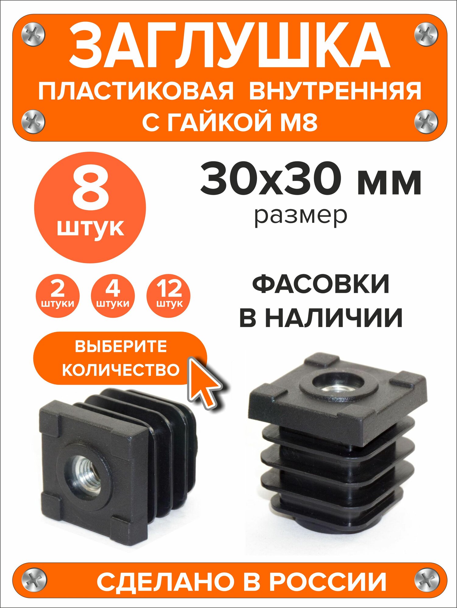 Заглушка 30х30 мм с гайкой М8 , пластиковая , черная, 8 штук