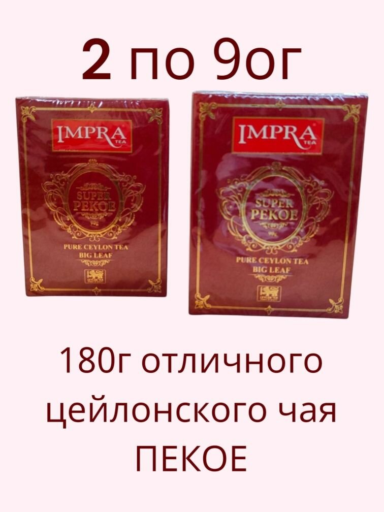 Чай 180г IMPRA супер пекое чёрный крупнолистовой. Набор из 2-ух пачек по 90г.