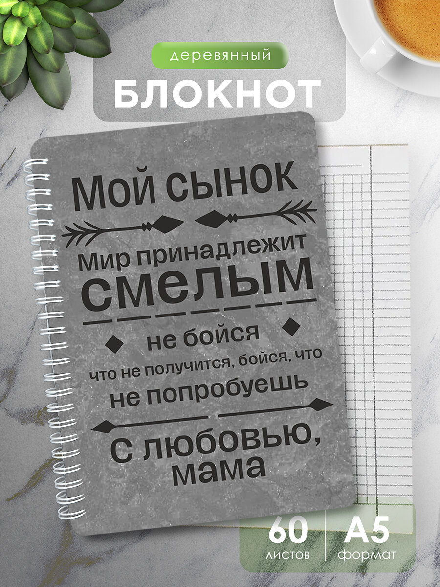 Блокнот деревянный Wood-Book с принтом сыну от мамы в подарок