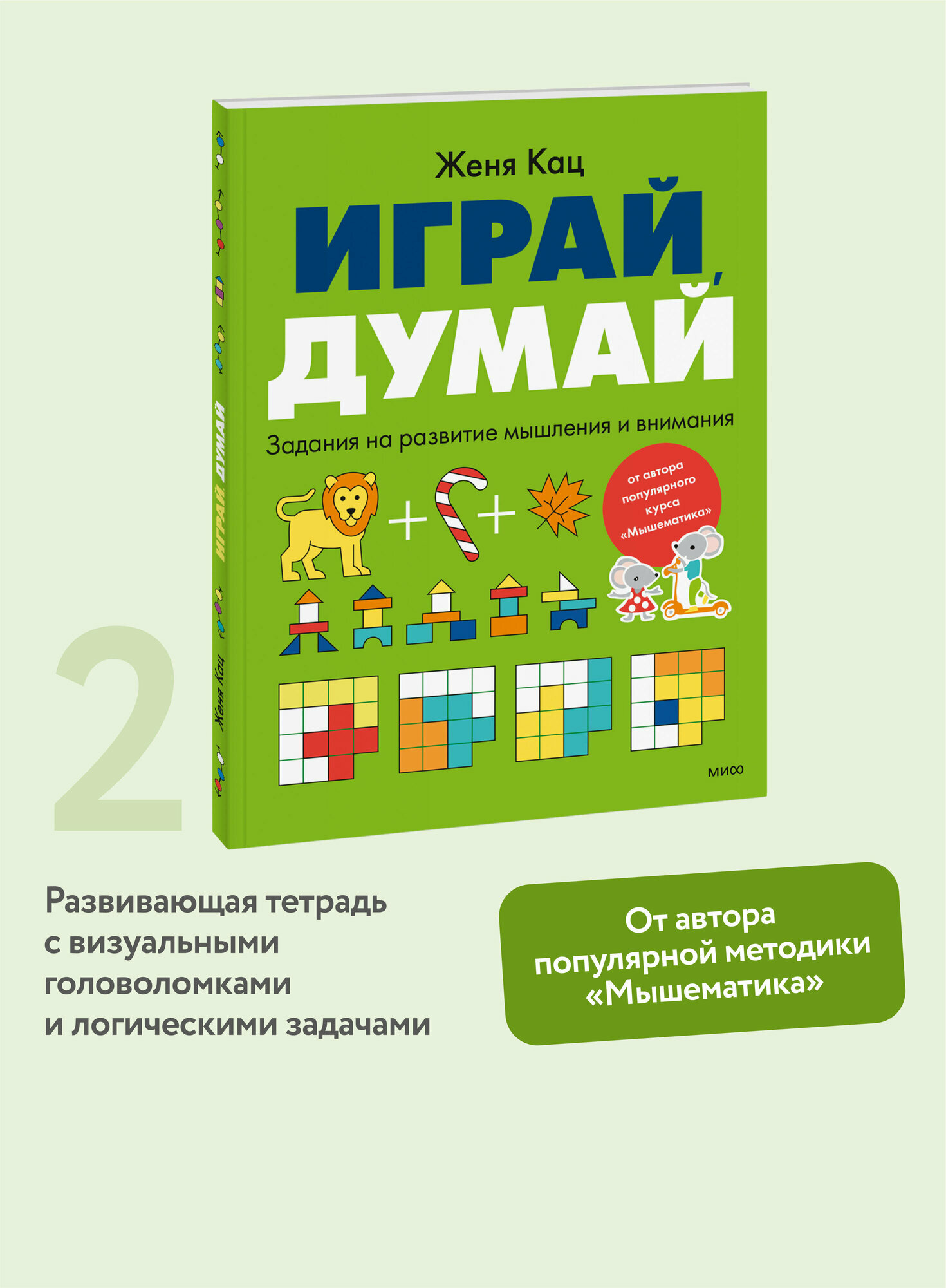 Женя Кац. Играй, думай. Задания на развитие мышления и внимания
