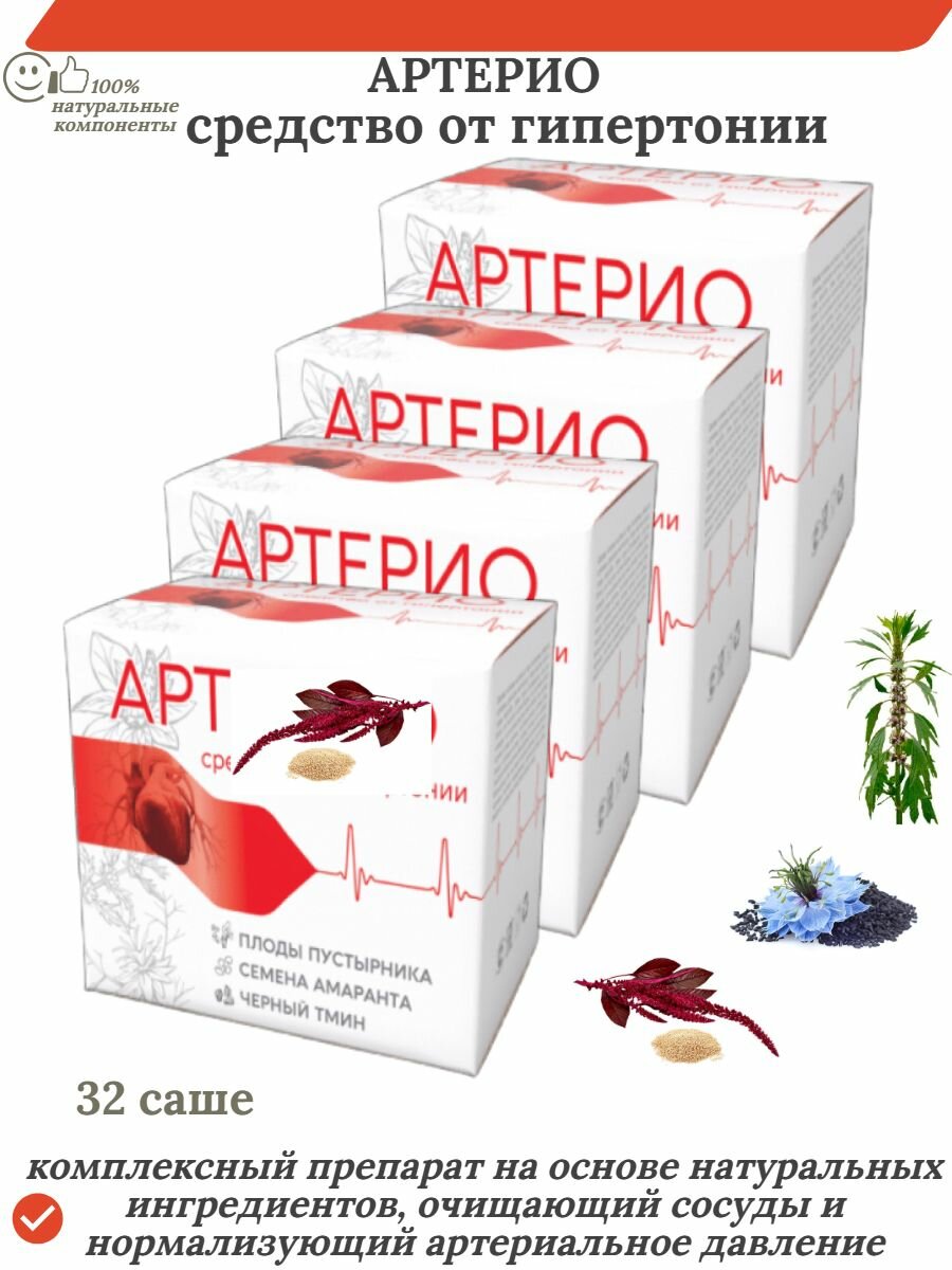 Артерио средство от гипертонии, 4 упаковки по 8 саше, пищевая добавка