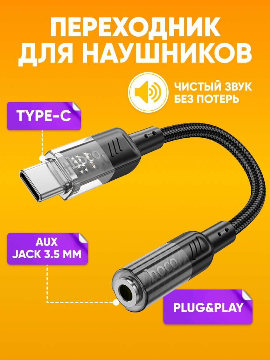 Переходник для наушников TYPE-C на aux Jack 3.5мм HOCO LS37, 15см / Внешняя звуковая карта, кабель адаптер с USB Type-c на аукс джек 3.5 мм, черный / Аудиоадаптер аудиокабель шнур AUX