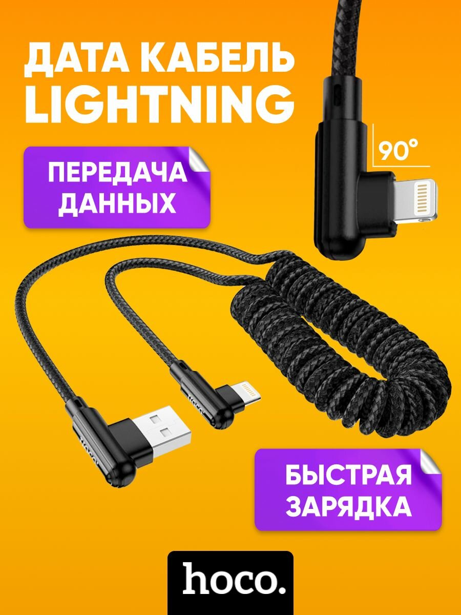 Кабель для зарядки Lightning - USB A HOCO DU40 2,4А угловой 1m игровой кабель / Шнур для зарядки для iphone, черный / Data кабель Lightning с быстрой зарядкой, 480 Мбит/с