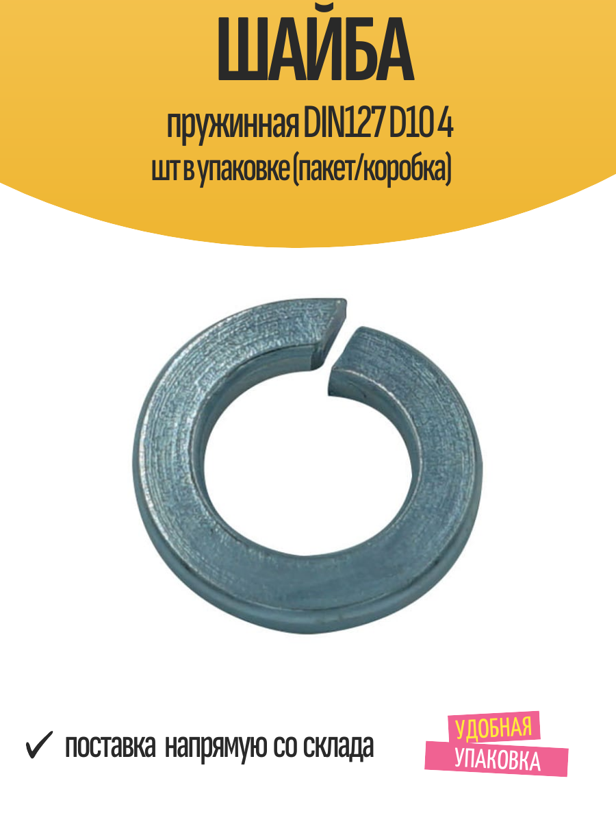 Шайба пружинная DIN127 D10 4 шт в упаковке (пакет/коробка)
