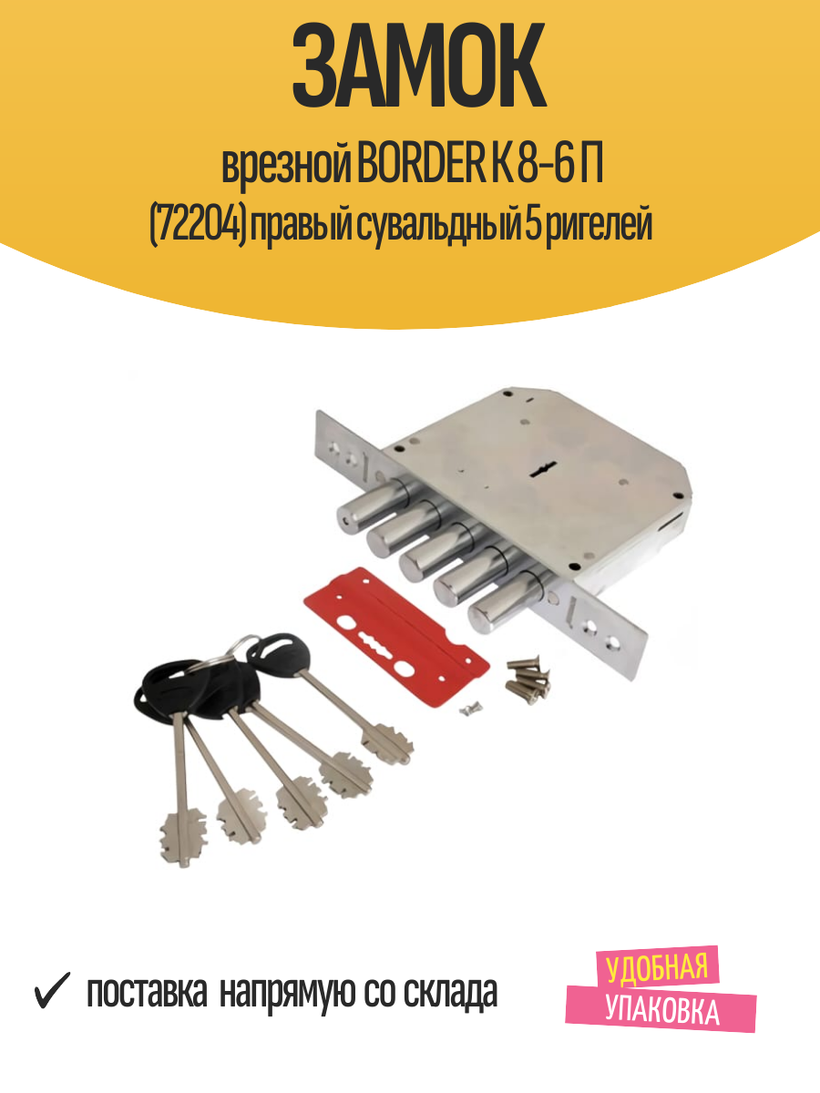 Замок врезной BORDER К 8-6 П (72204) правый сувальдный 5 ригелей