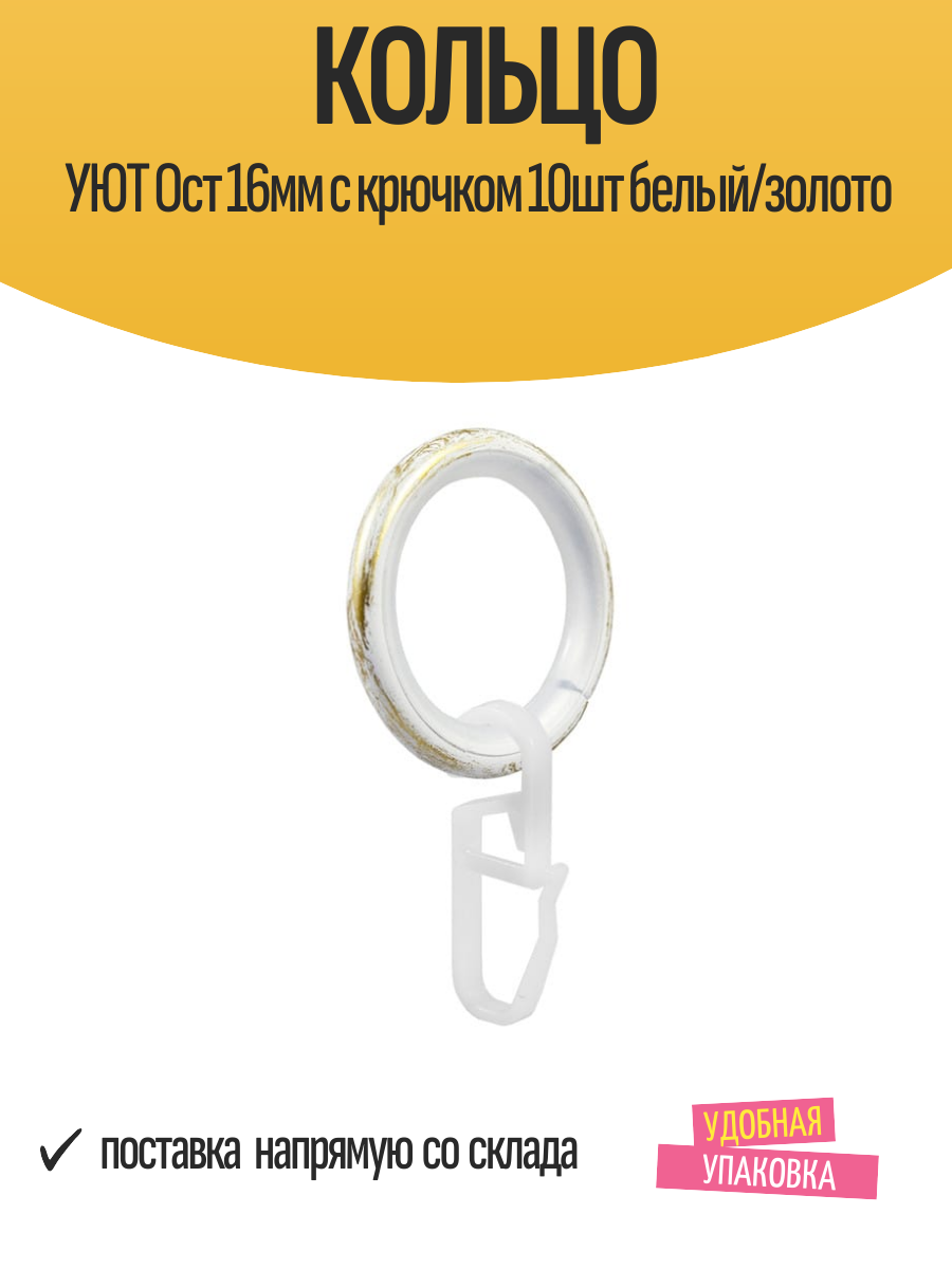 Кольцо УЮТ Ост 16мм с крючком 10шт белый/золото для крепления штор, арт.17.22ТО.0395