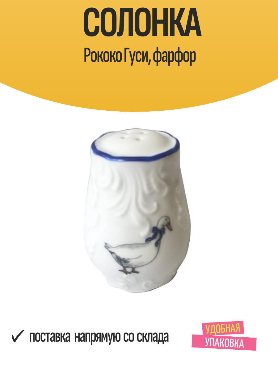 Солонка Рококо Гуси, фарфор