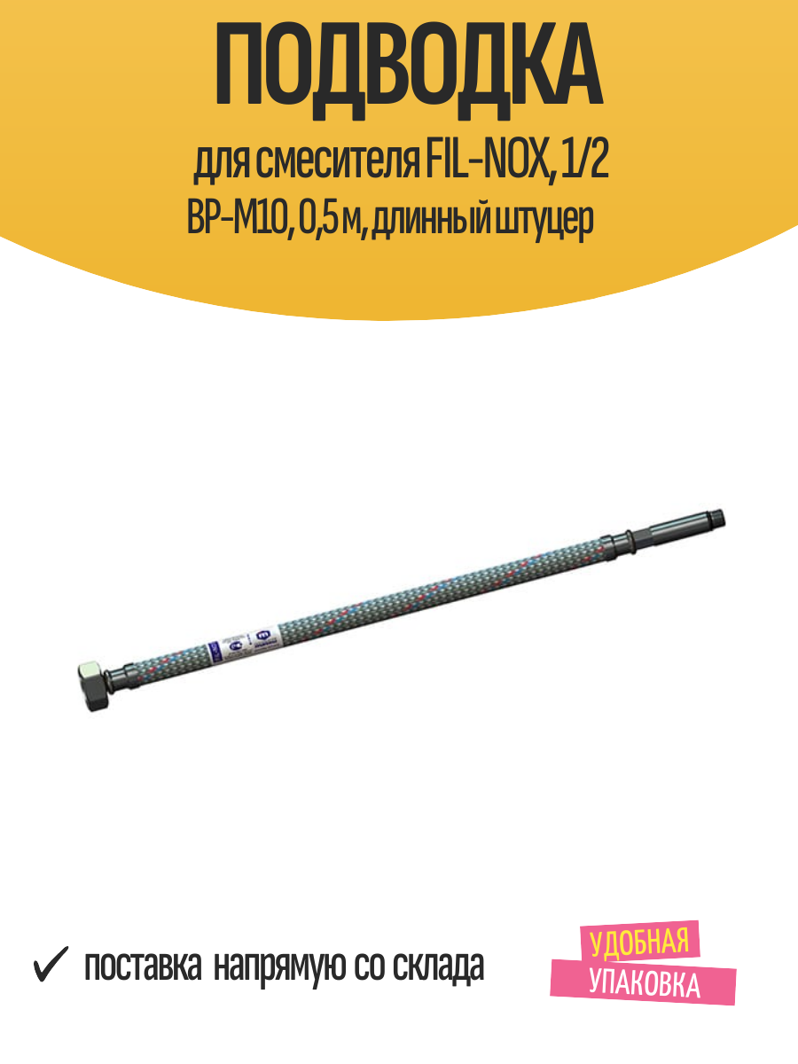 Подводка для смесителя FIL-NOX, 1/2 ВР-М10, 0,5 м, длинный штуцер
