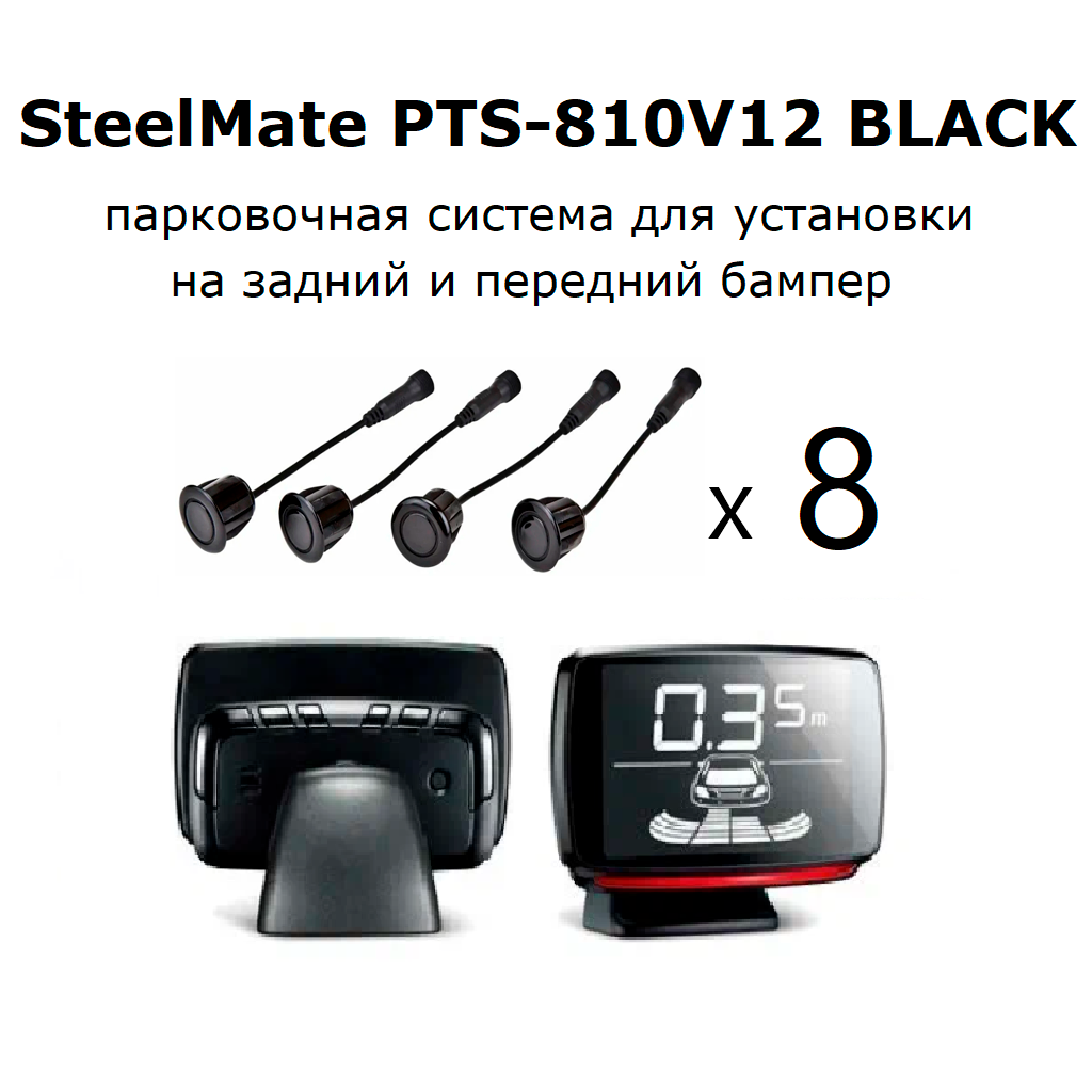 Парктроник SteelMate PTS-810V12 парковочный радар для заднего и переднего бампера черного цвета