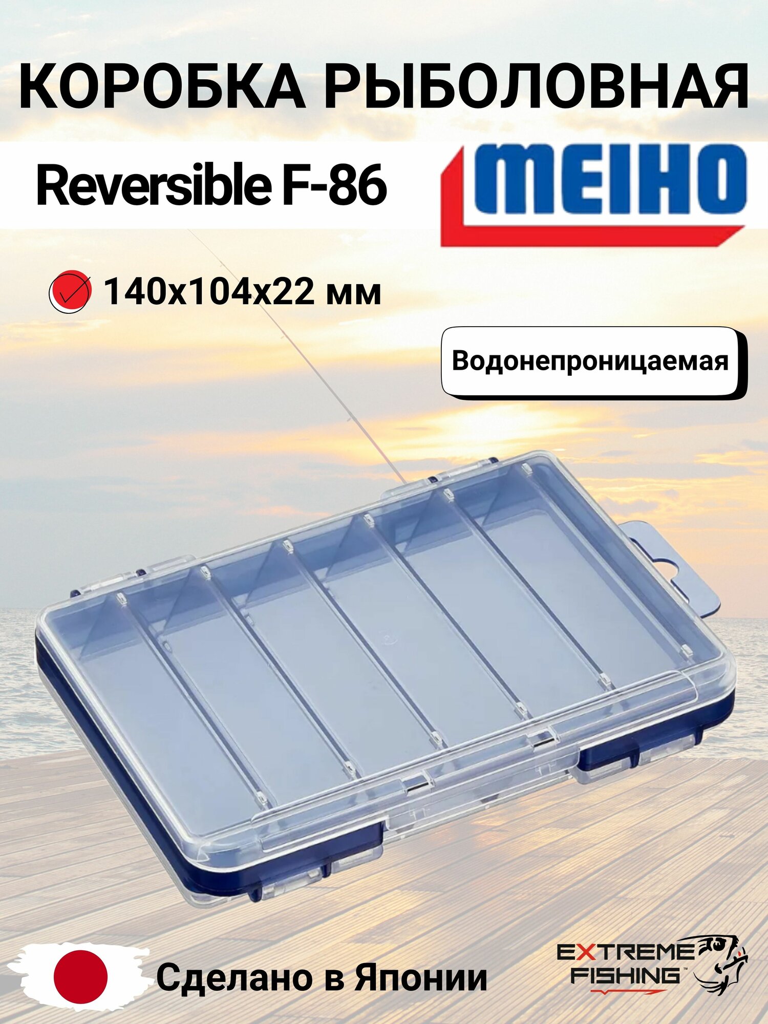 Коробка реверсивная Meiho Reversible F-86, 140x104x22мм