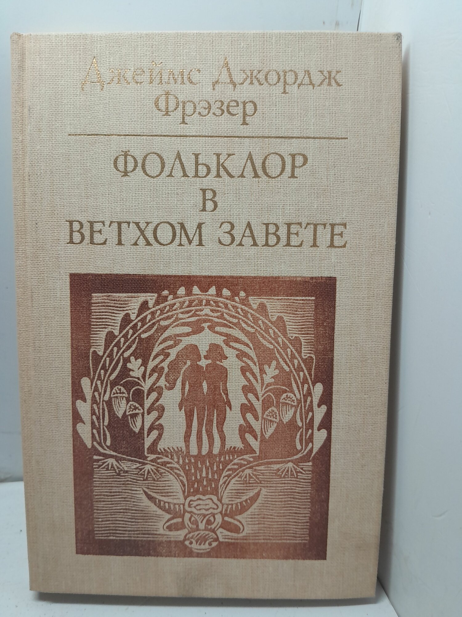 Фрэзер Д. Д. Фольклор в Ветхом Завете
