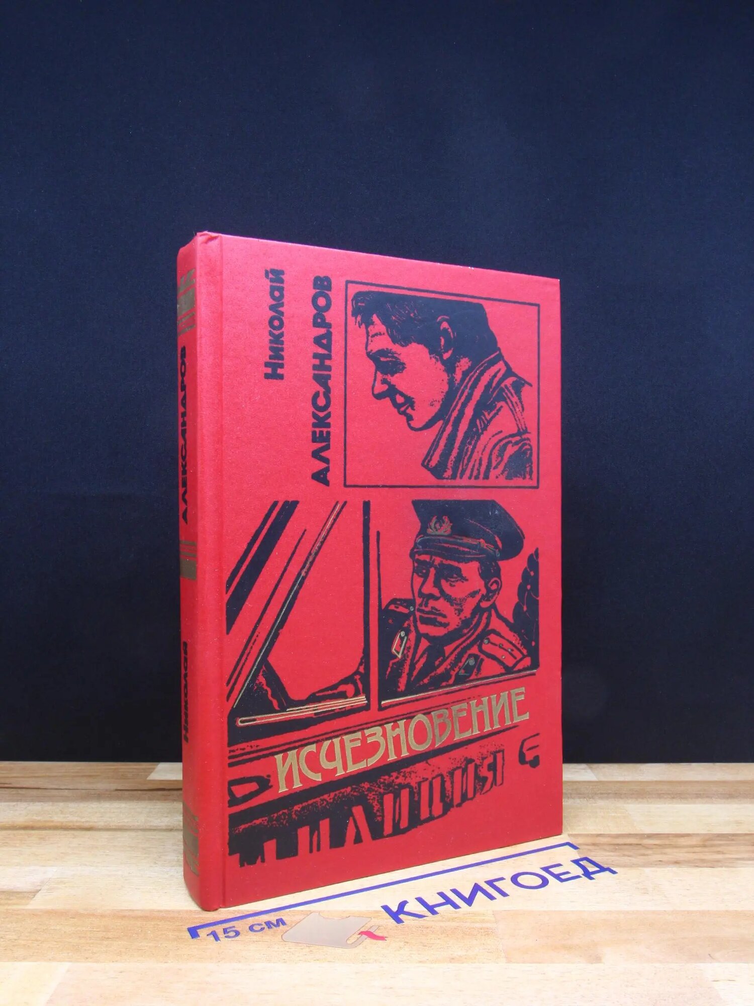 Книга. Исчезновение 1995 (2044467169069)