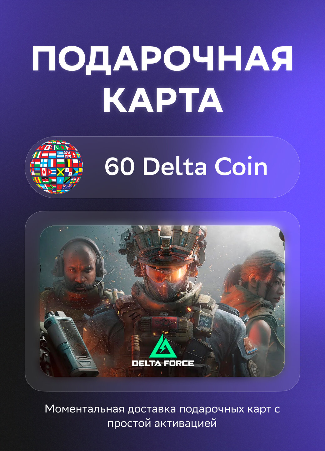 Подарочная карта Delta Force на 60 Delta Coin | НЕ РФ/СНГ | Оригинальный код