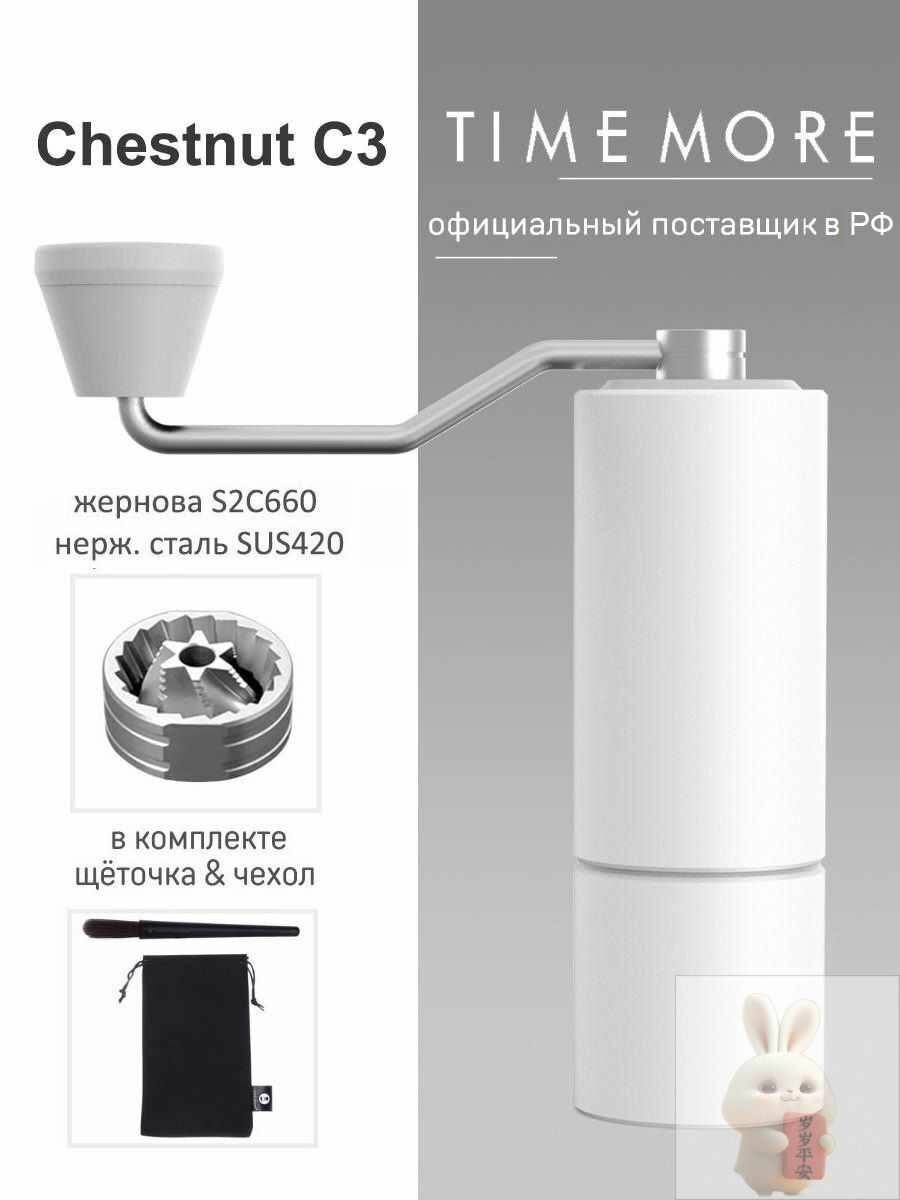 Кофемолка ручная Timemore Chestnut C3, белая