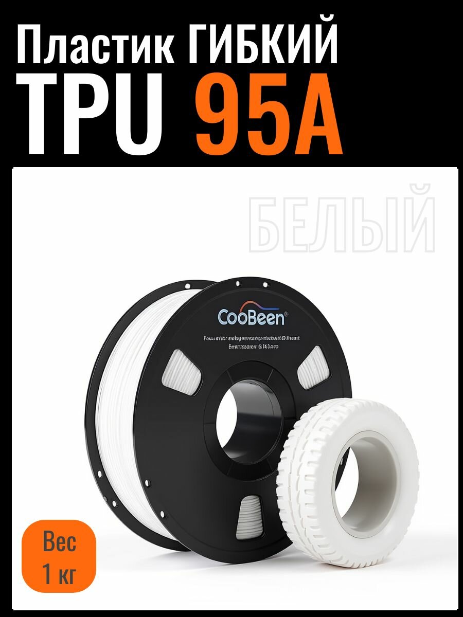 Coobeen TPU 95A белый, 1 кг, катушка Нить 1,75 мм, гибкий мягкий пластик, филамент для 3D-печати, инженерный пластик для 3D принтера