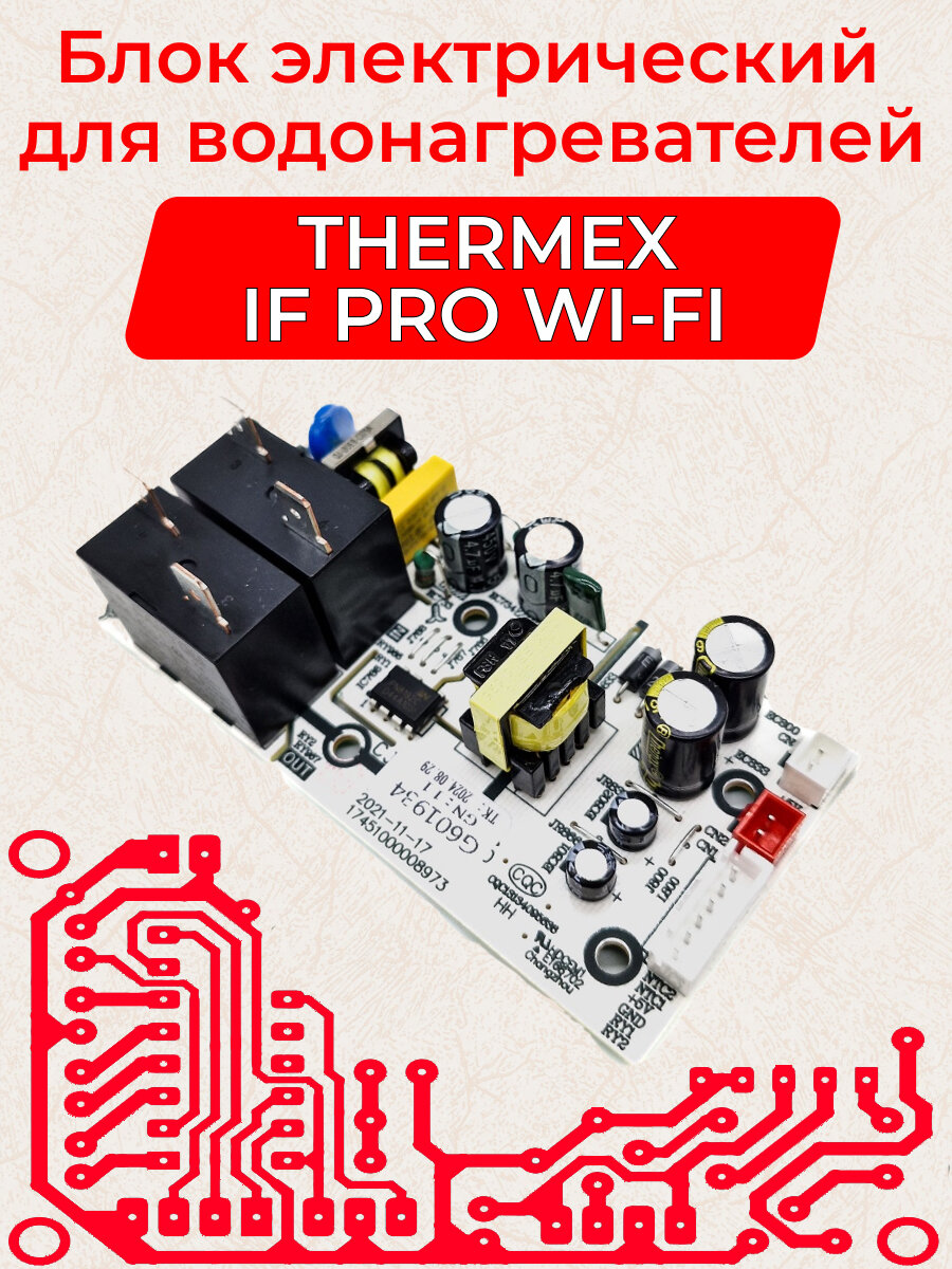 Силовая плата водонагревателей THERMEX Optima\Bravo WiFi с датчиками