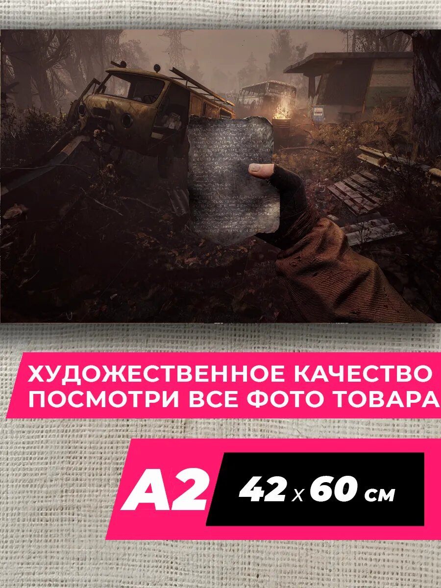 Постер Сталкер Stalker на стену 84 S.T.A.L.K.E.R. A2, матовая фотобумага премиум качества