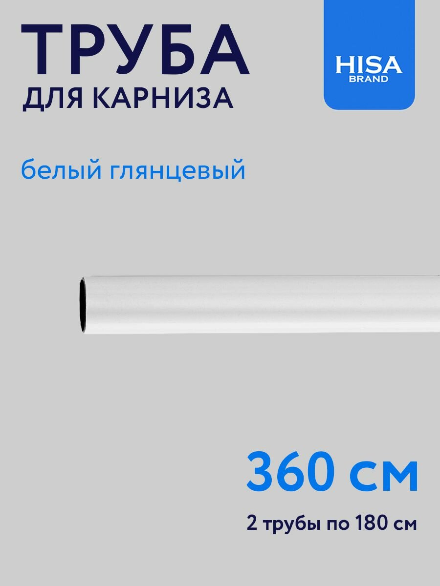 Труба для карниза D16 мм, 360 см составная (2х180см), белый глянцевый HISA brand