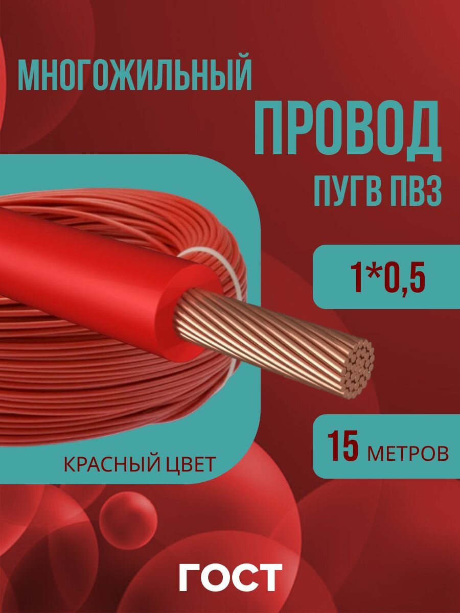 Провод электрический многожильный ПУГВ ПВ3 1х0.5 красный 15м