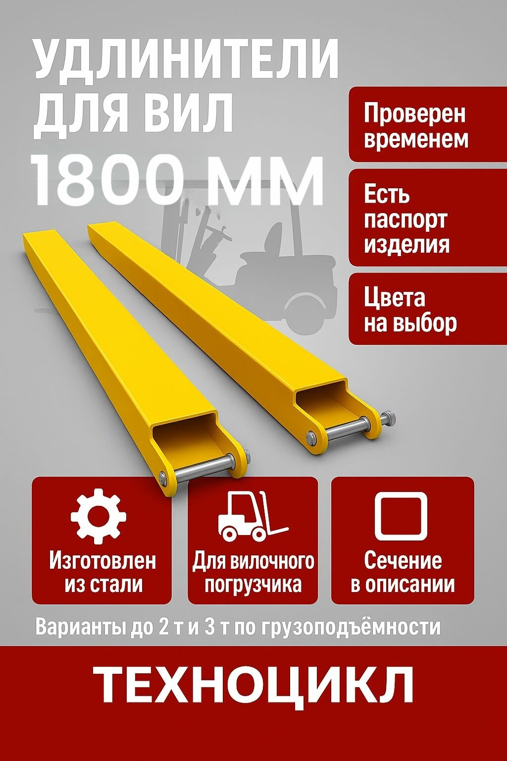 Удлинитель для вил(комплект 2шт) для вилочного погрузчика 1800мм Г/п погрузчика до 1,8т Швеллер 14П