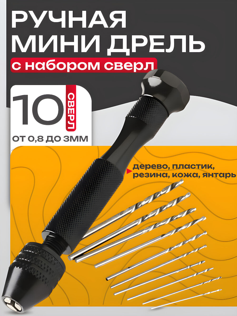 Ручная мини дрель для тонких-ювелирных работ + мини сверла 10 штук в комплекте