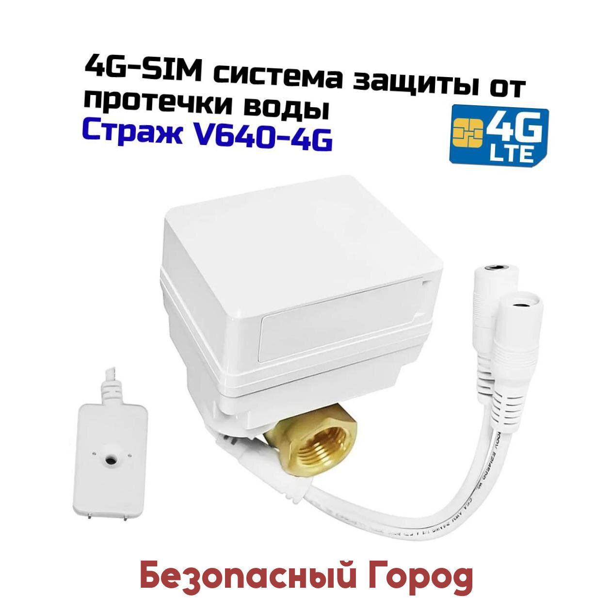 Шаровой кран с электроприводом 5V/220V 4G-SIM для блокировки подачи воды Straz-4G V-640 (LTE) (B94614MU) и СИМ картой, в системах водоснабжения и от