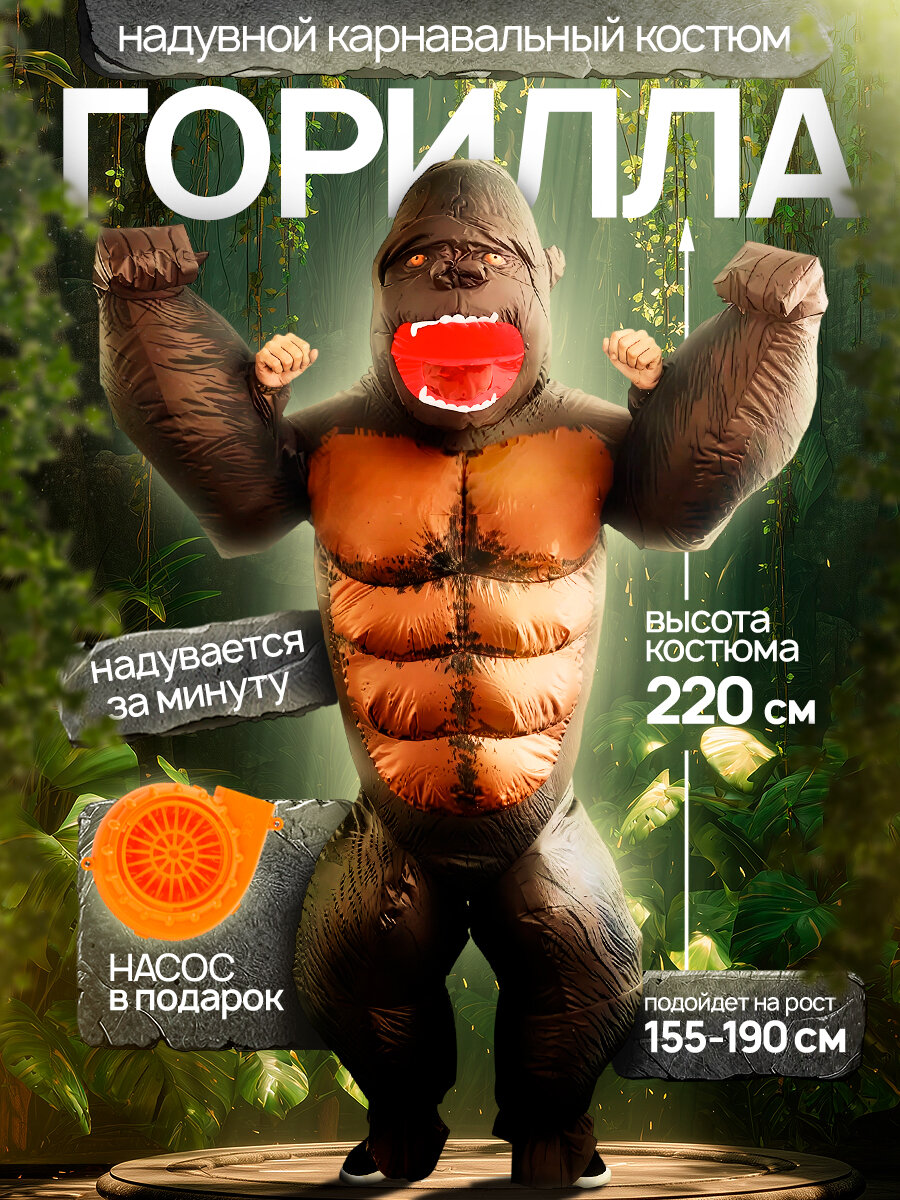 Карнавальный костюм "Горилла", надувной, универсальный размер, для аниматоров