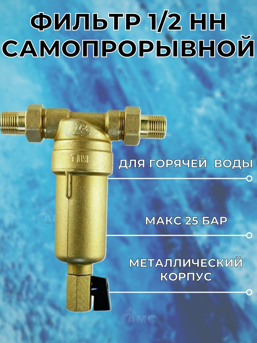 Фильтр самопромывной 1/2" для холодной/горячей воды, латунный корпус TIM JH-1003