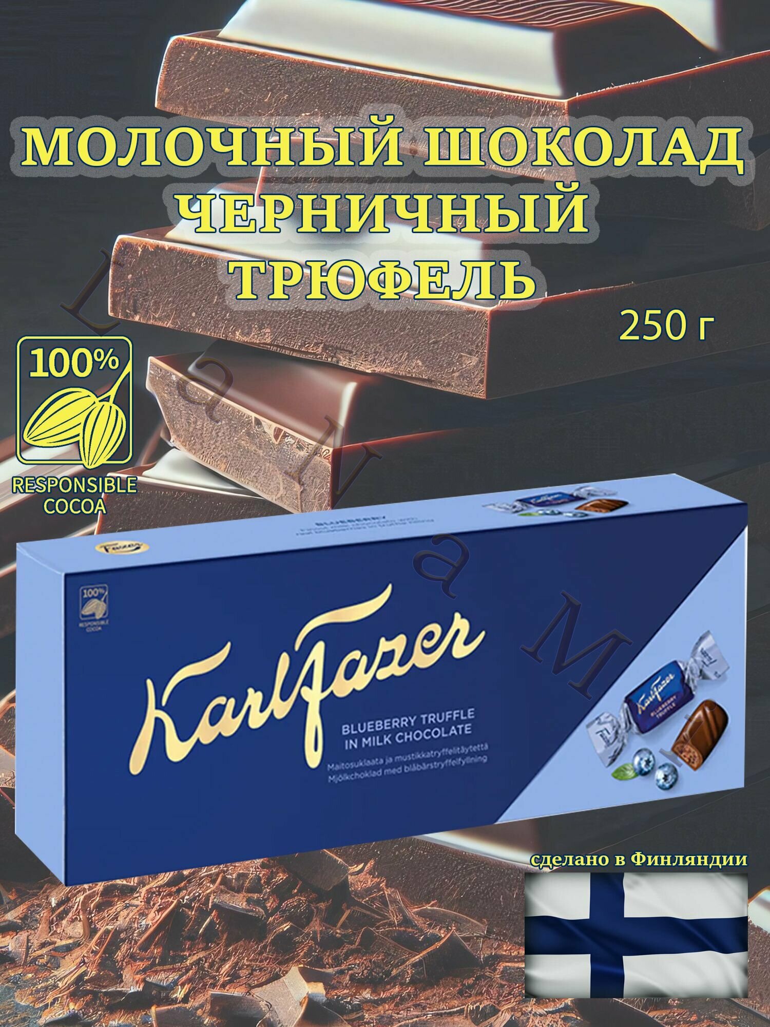 Конфеты Karl Fazer BLUEBERRY TRUFFLE из молочного шоколада с начинкой из черничного трюфеля, 250 гр (Финляндия)