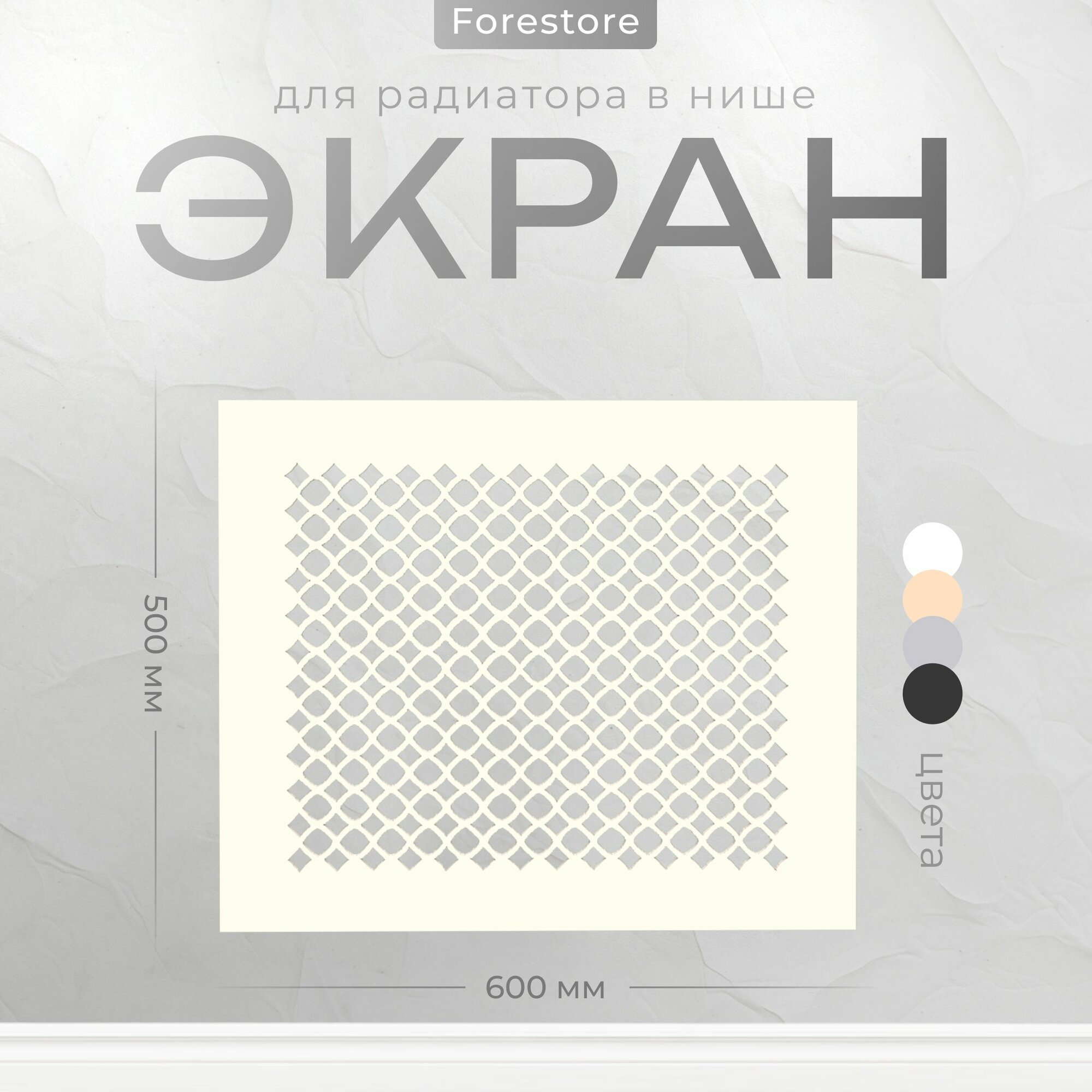 Экран для радиатора, Forestore, МДФ, 500х600 мм
