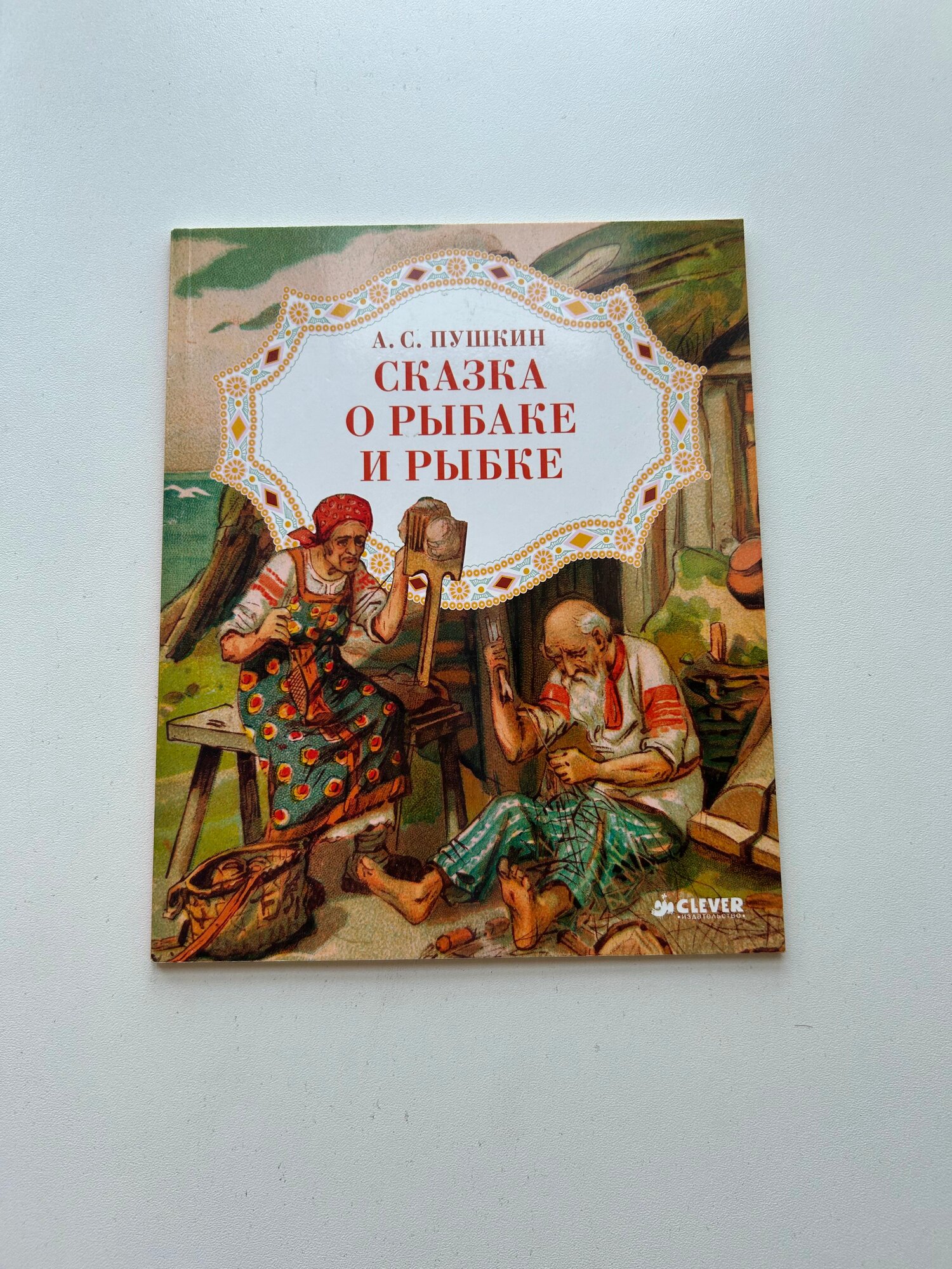 Сказка о рыбаке и рыбке. Иллюстрации Н. А. Богатова, М. В. Нестерова. Издание 2015 года (second-hand книга)